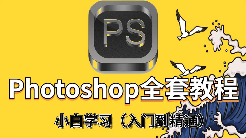 PS的基础操作-打开,新建,保存【史上最实用的PS零基础教程】