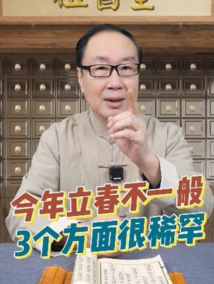 今年立春不一般 3个方面很稀罕 科普