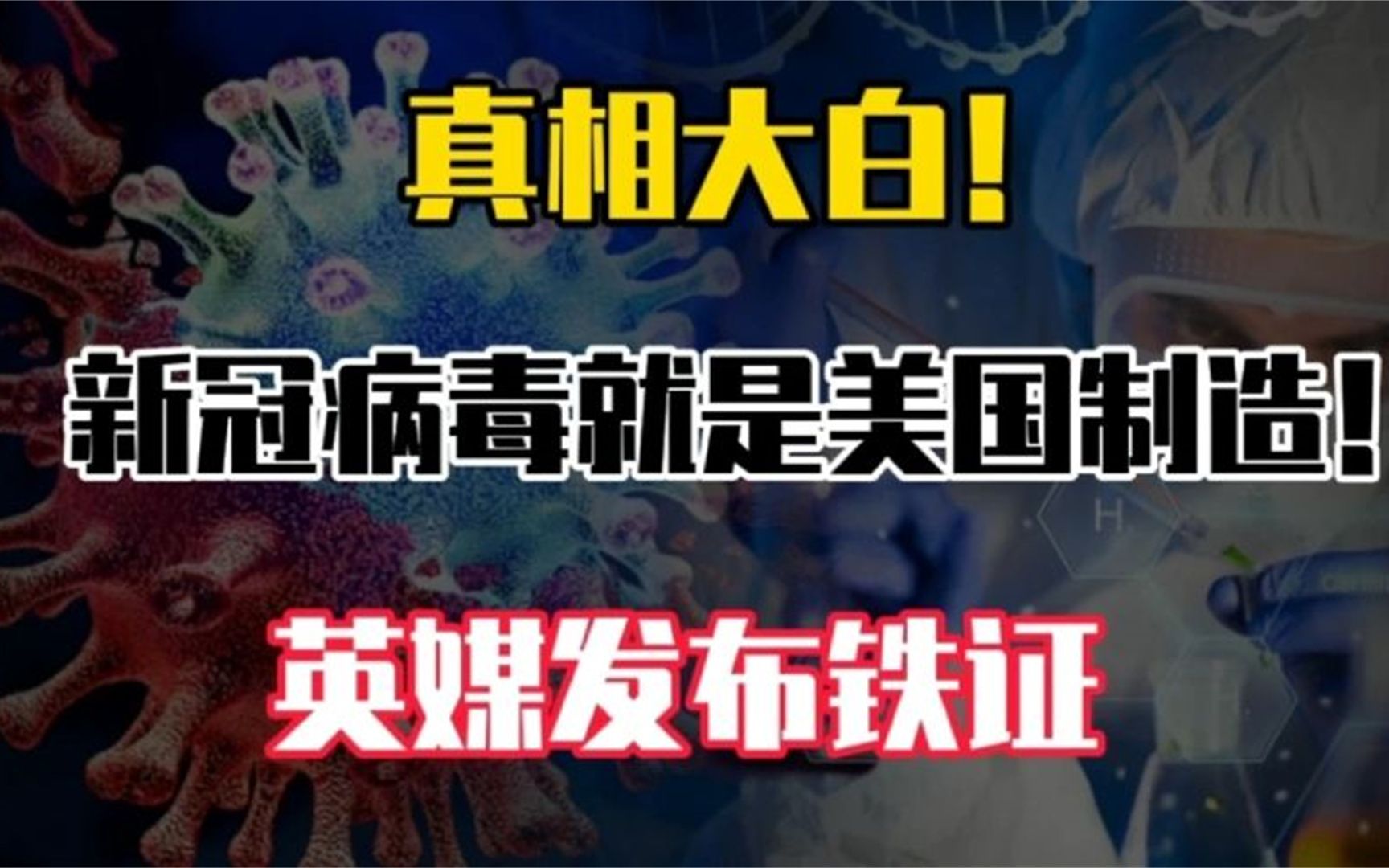 实锤!英媒宣称研究证实新冠病毒是美国公司制造,真相或将大白!