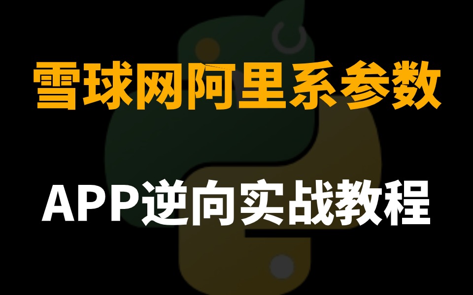 【APP逆向实战第七期】实战-雪球网阿里系cookie参数acw_sc_v2详解...