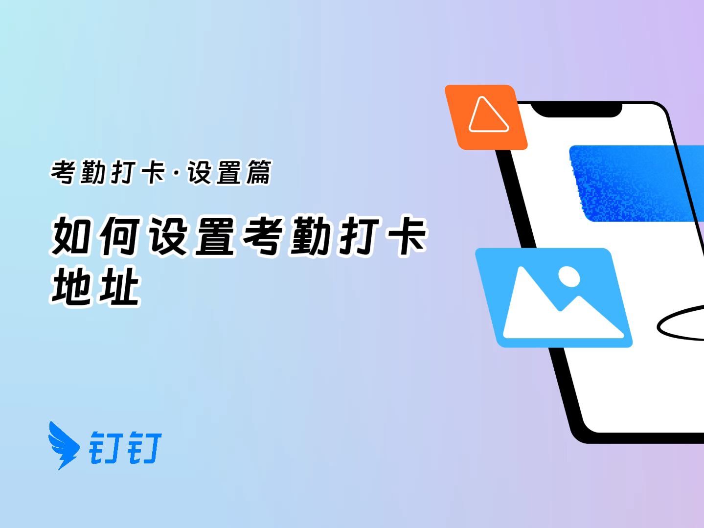 如何设置钉钉考勤打卡地址