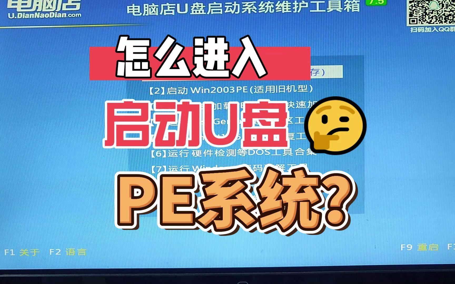 怎么进入启动U盘PE系统?