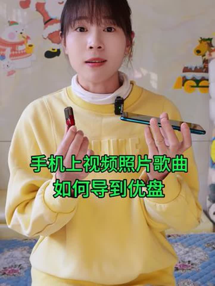 手机上的照片视频歌曲,如何导入到优盘?方法很简单,还不用电脑#数码.