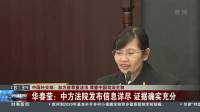 ...法治 尊重中国司法主权 华春莹:中方法院发布信息详尽 证据确实充分