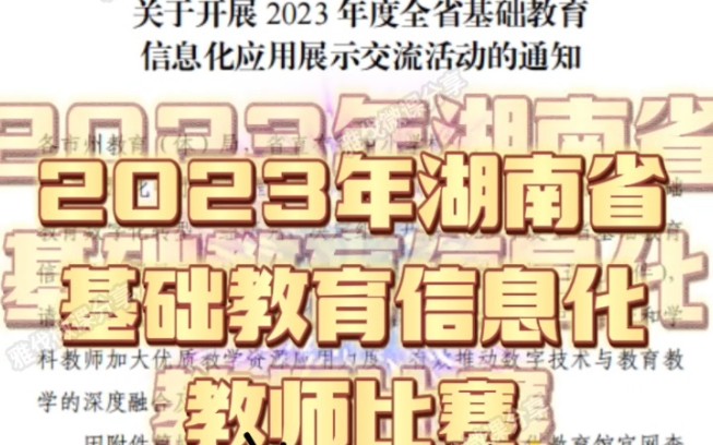 2023年湖南省基础教育信息化教师比赛,重磅开启,由省教育厅主办、省...