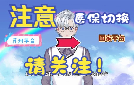 苏州医保切换,这些事要注意啦!