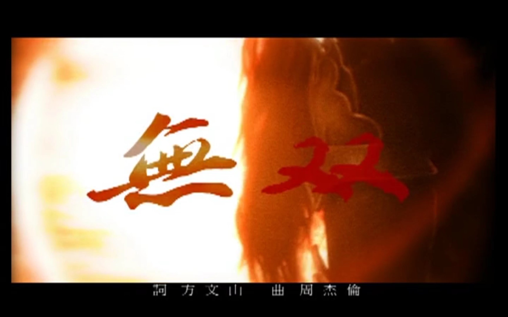 周杰伦《无双》MV