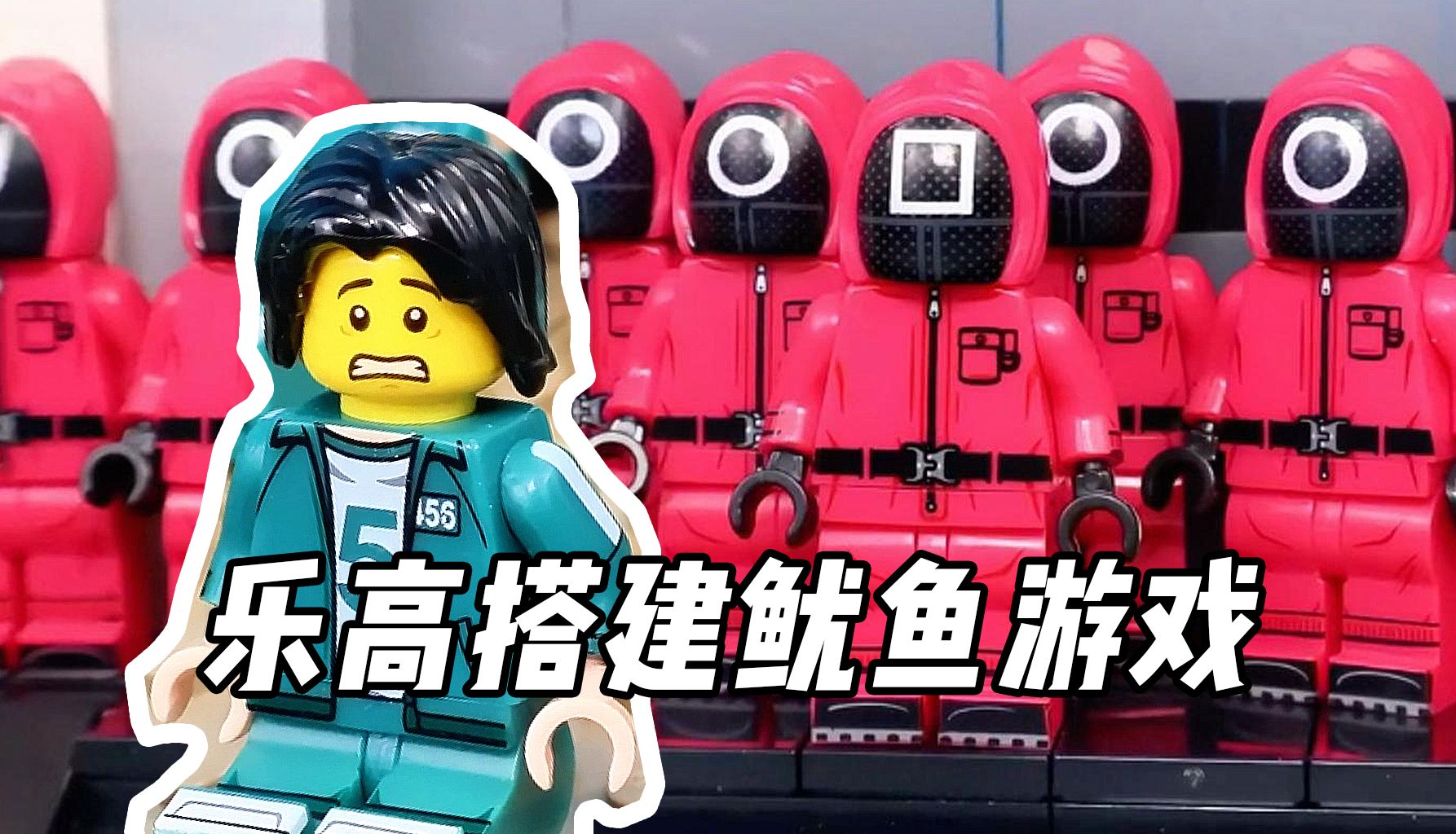 乐高搭建:用乐高积木搭建《鱿鱼游戏》场景