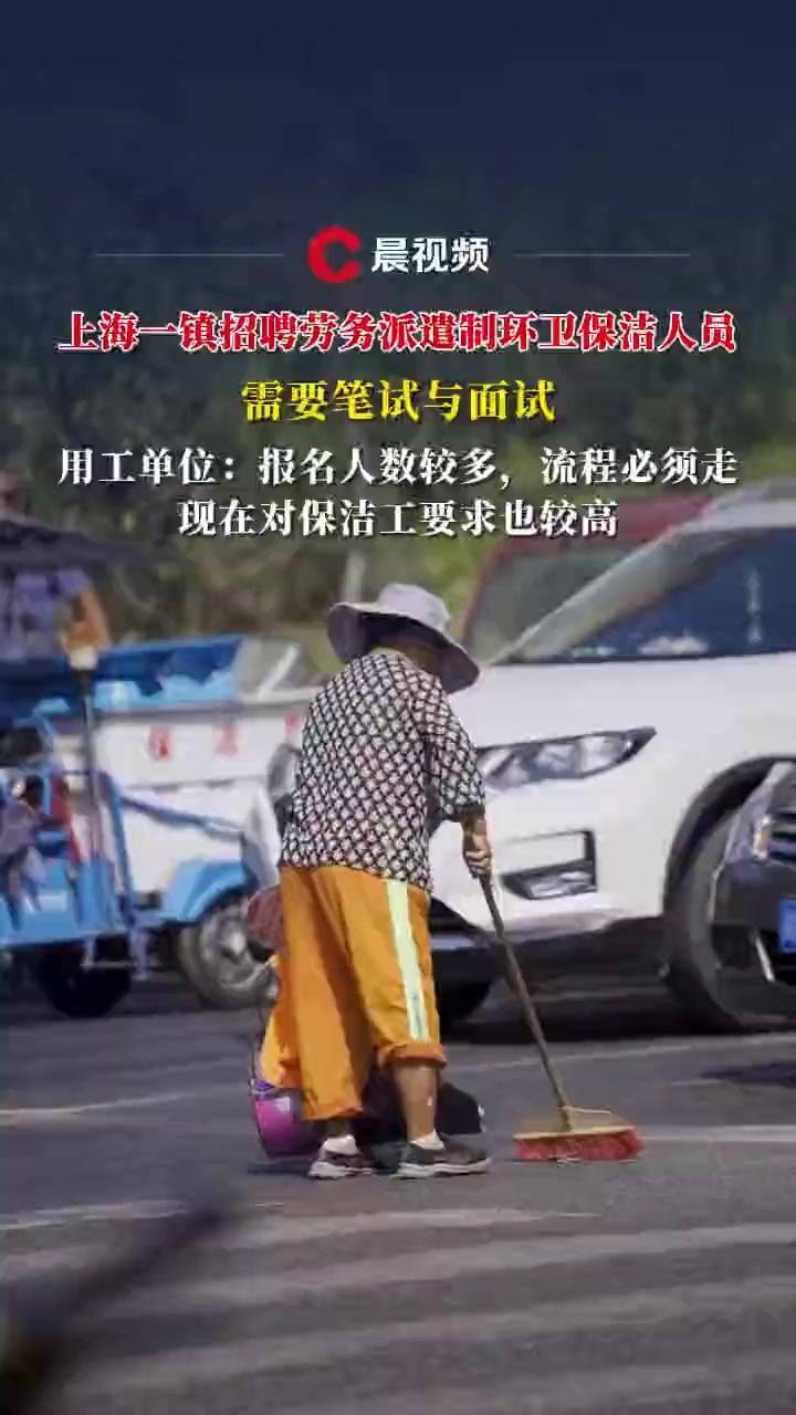 上海一镇招聘劳务派遣制环卫保洁人员需笔试与面试,用工单位:现在对...