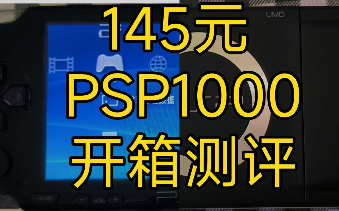 PSP1000开箱及PSP游戏下载教程