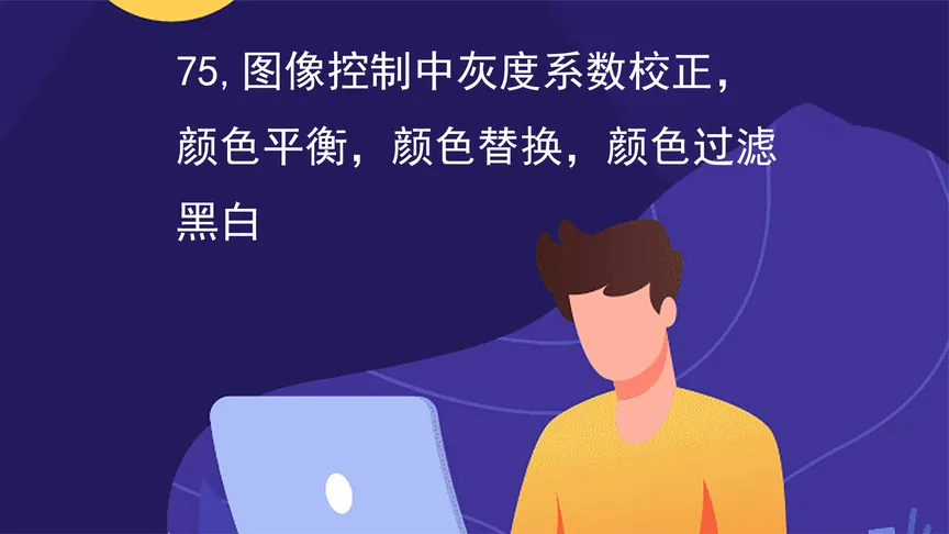 75,图像控制中灰度系数校正,颜色平衡,颜色替换,颜色过滤 黑白