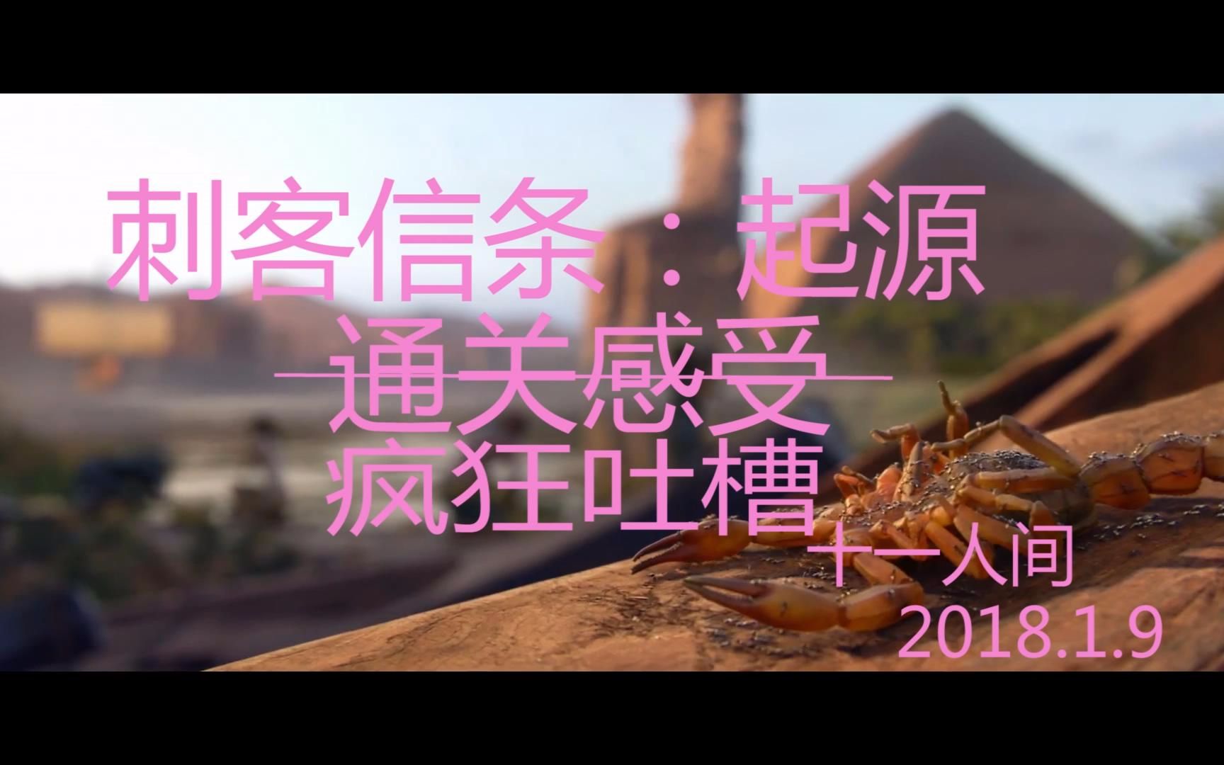 【通关感受】刺客信条起源 令人失望的重生