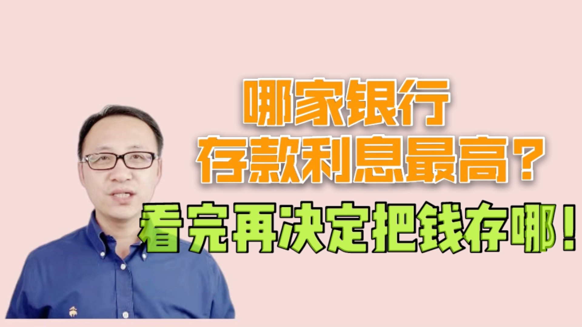 哪家银行存款利息最高?看完再决定把钱存哪!