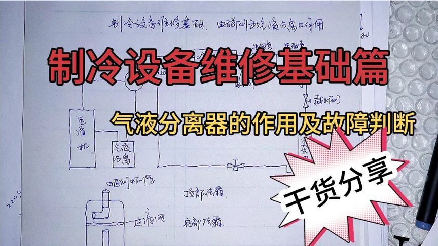 制冷设备维修基础篇,气液分离器的工作原理及常见故障,