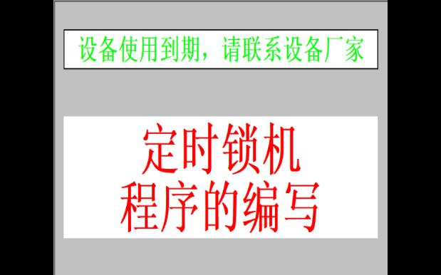 200smartPLC项目实例6:定时锁机(程序编写)