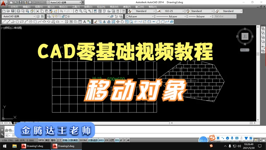 CAD零基础教程,讲解CAD中移动命令如何使用