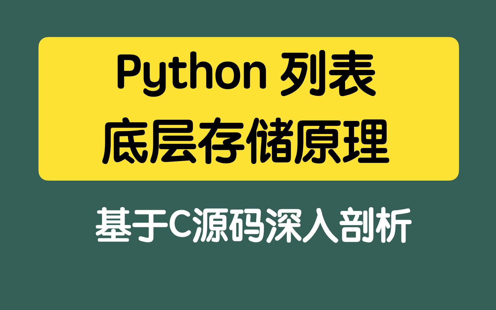python列表底层原理剖析(基于c源码学python list 内部实现)