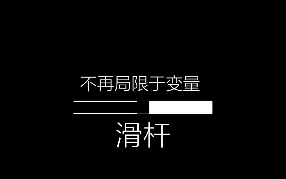 【滑杆】scratch原版变量太丑?滑杆带你逃离它!