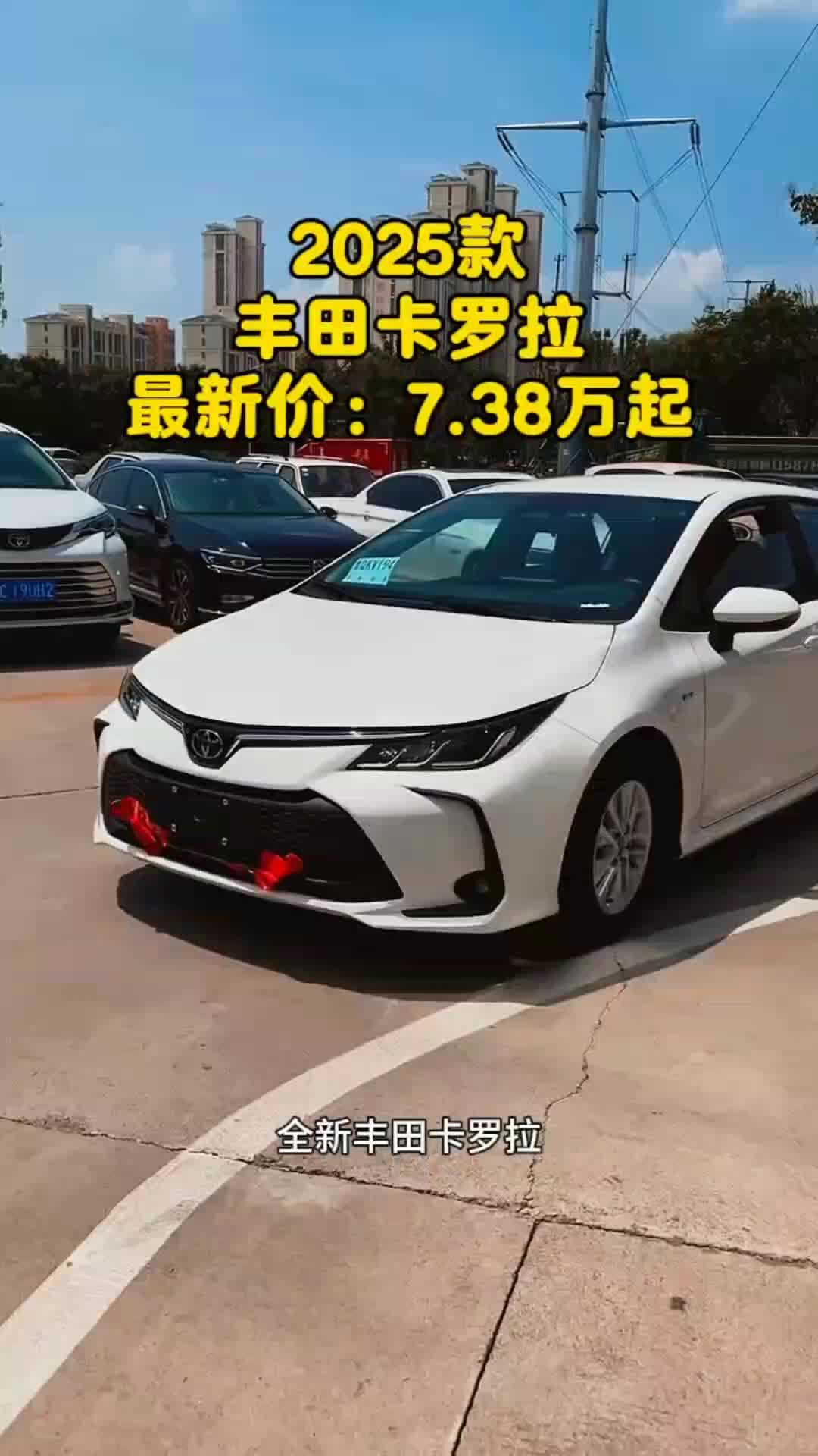 2025款丰田卡罗拉最新落地价及车型介绍#卡罗拉 #丰田卡罗拉 #丰田 ...