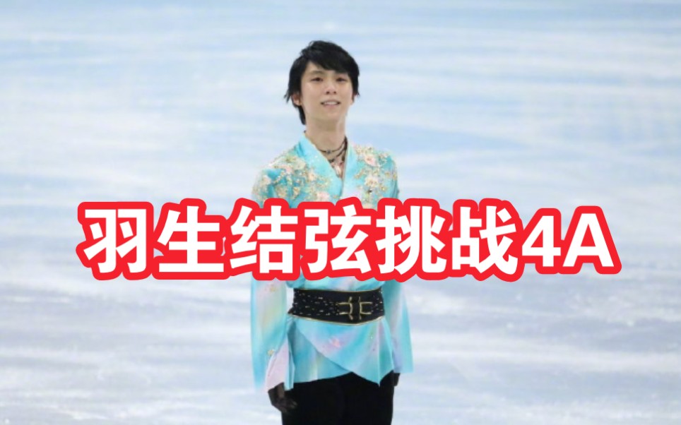 羽生结弦挑战4A 虽败犹荣,网友:勇于挑战就是最棒的!