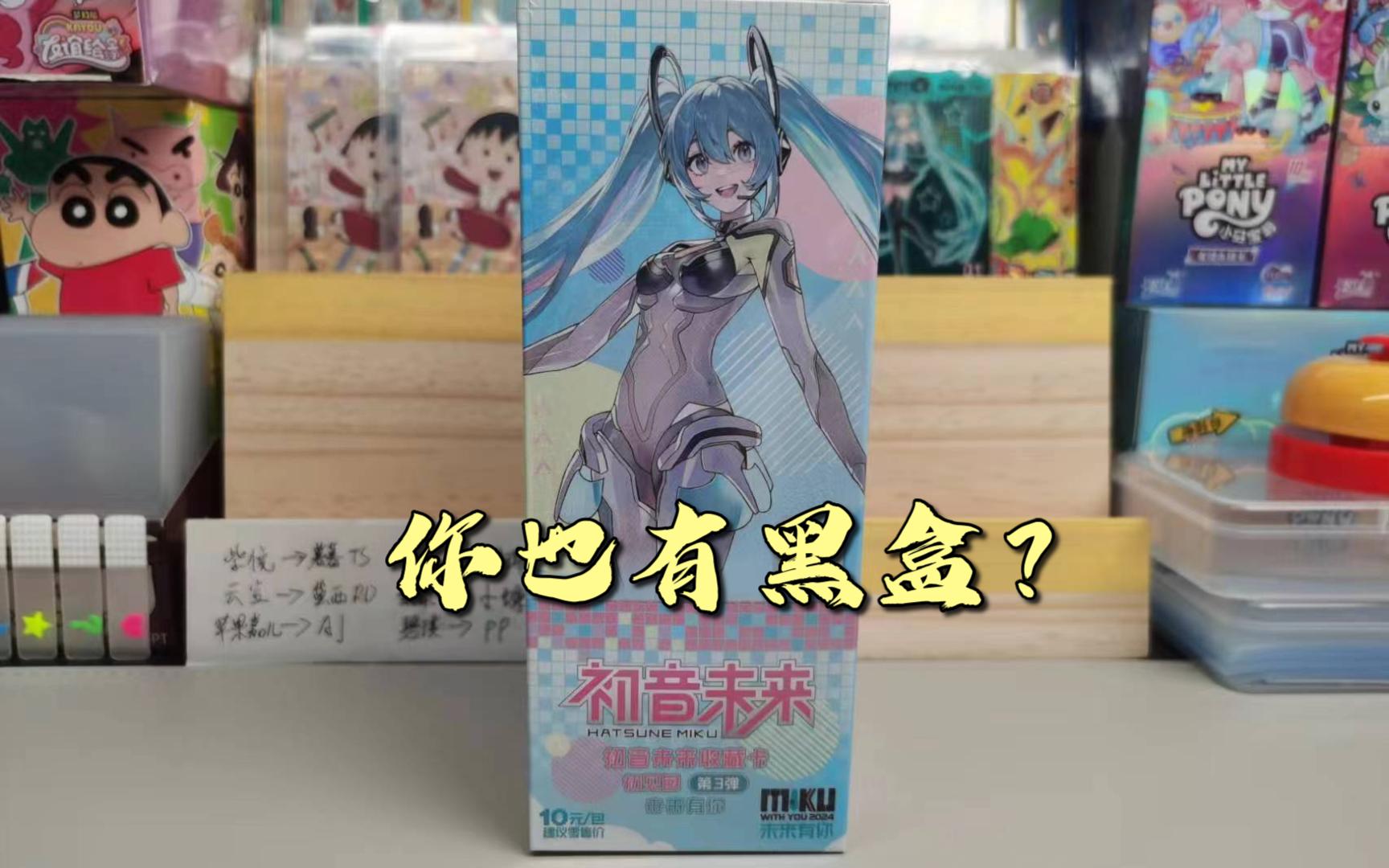要不是黑了,我还以为它改邪归正了——卡游初音未来收藏卡初见包第3...