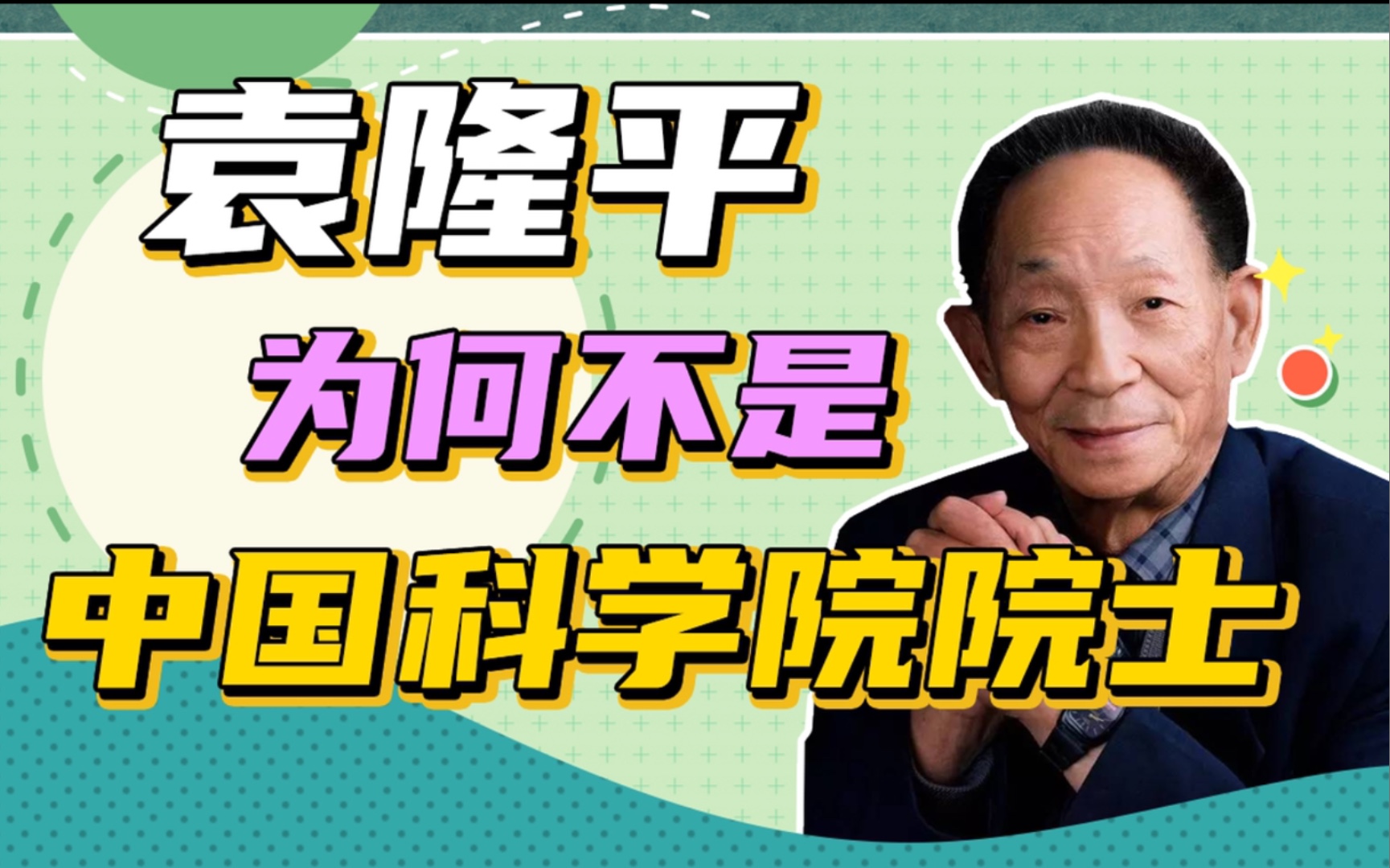 袁隆平为何不是中国科学院院士,却是美国科学院院士?