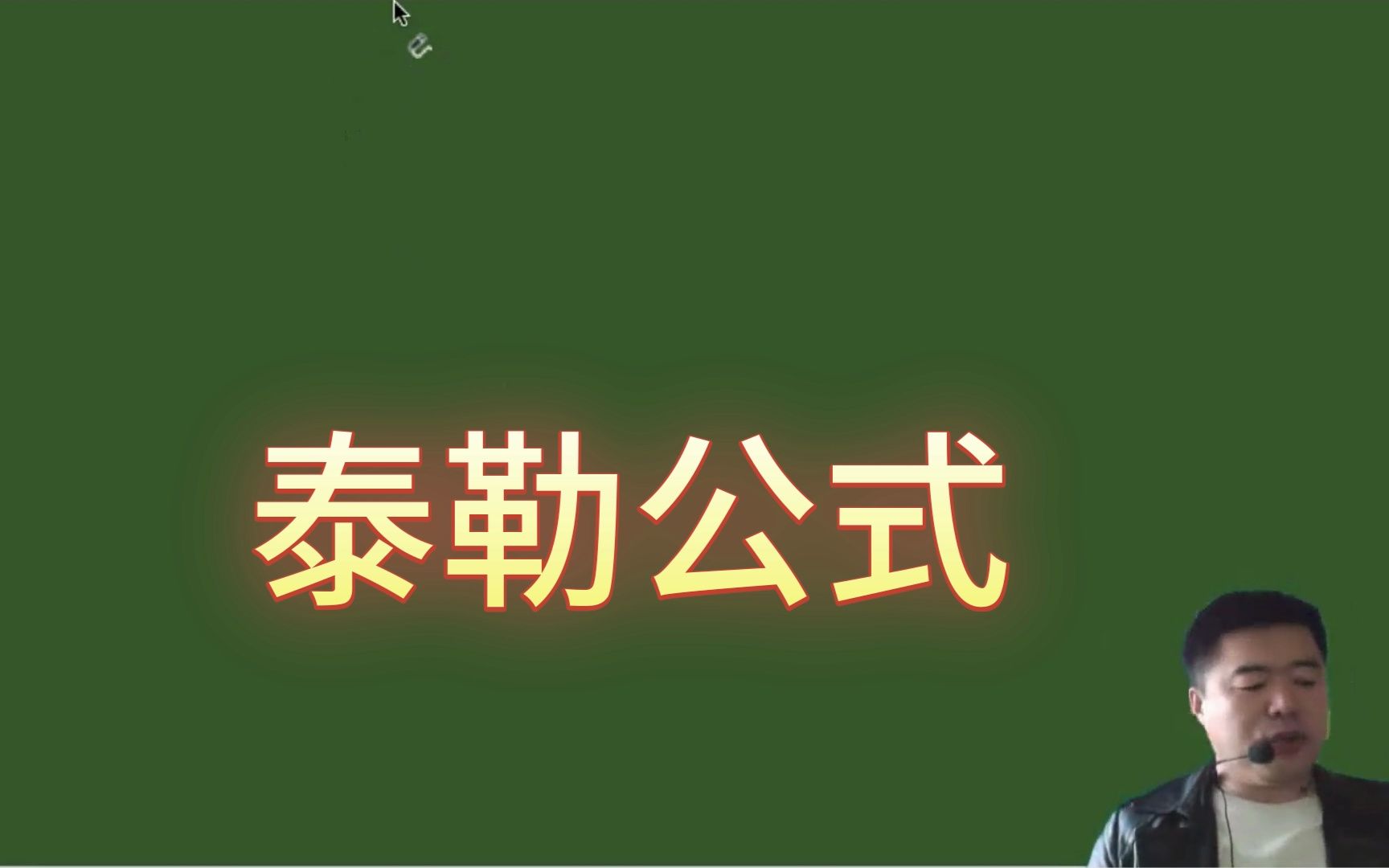 高等数学 第15讲-1 泰勒公式的来源和推导
