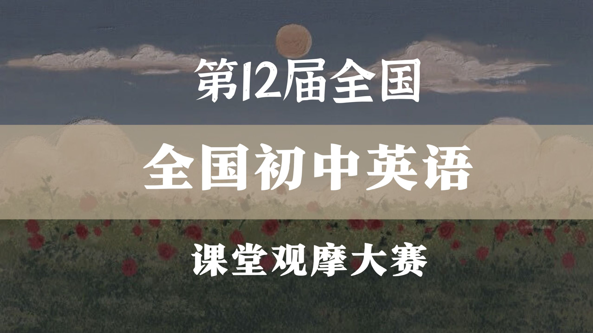 第12届全国初中英语课堂观摩大赛【完整版32节】(有课件)