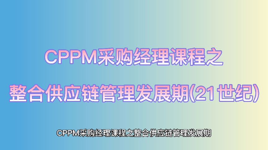 CPPM采购经理课程之整合供应链管理发展期(21世纪)