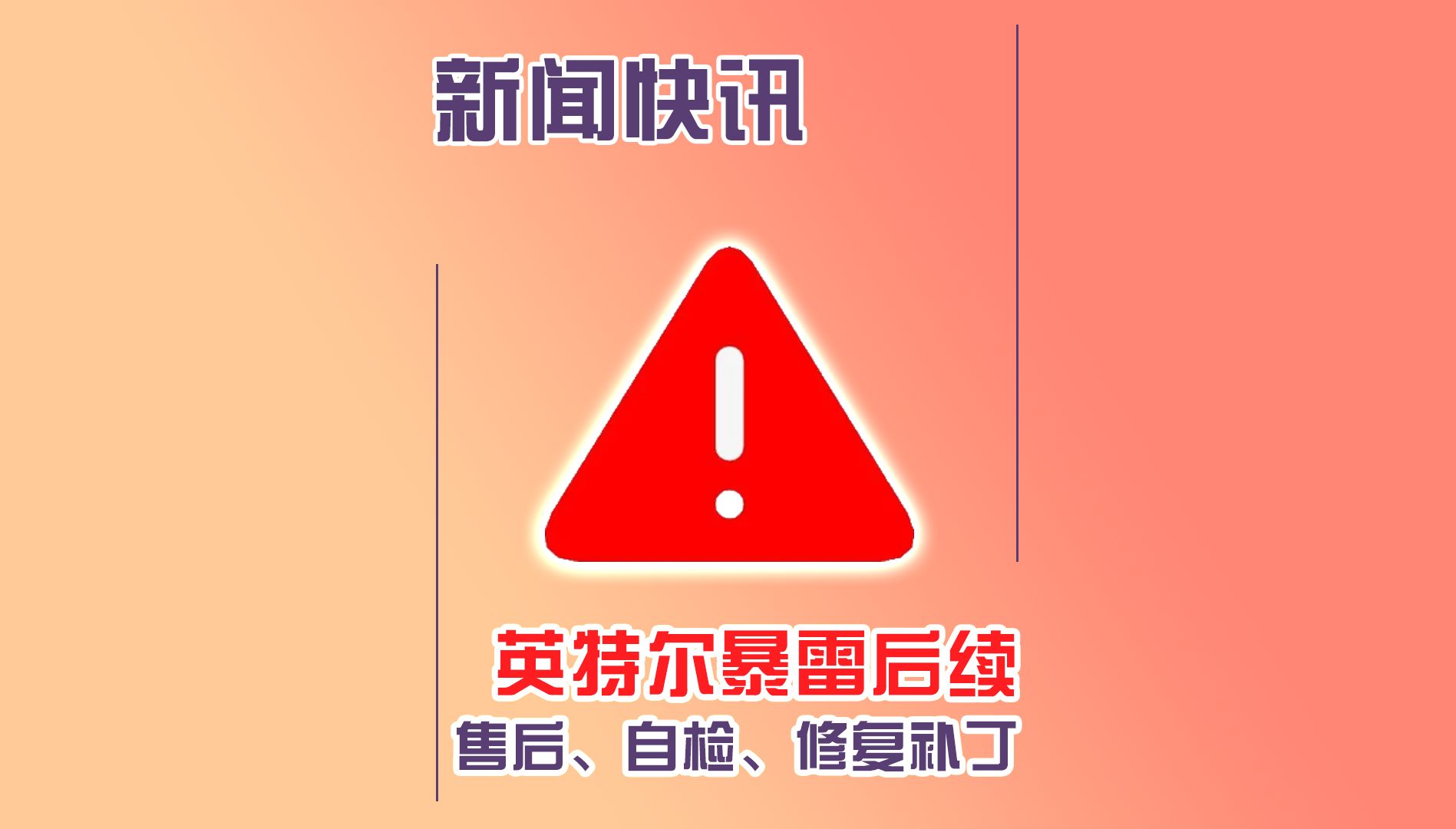 英特尔波及百万CPU的故障后续!售后、缓解措施和自检方法的最新消息!