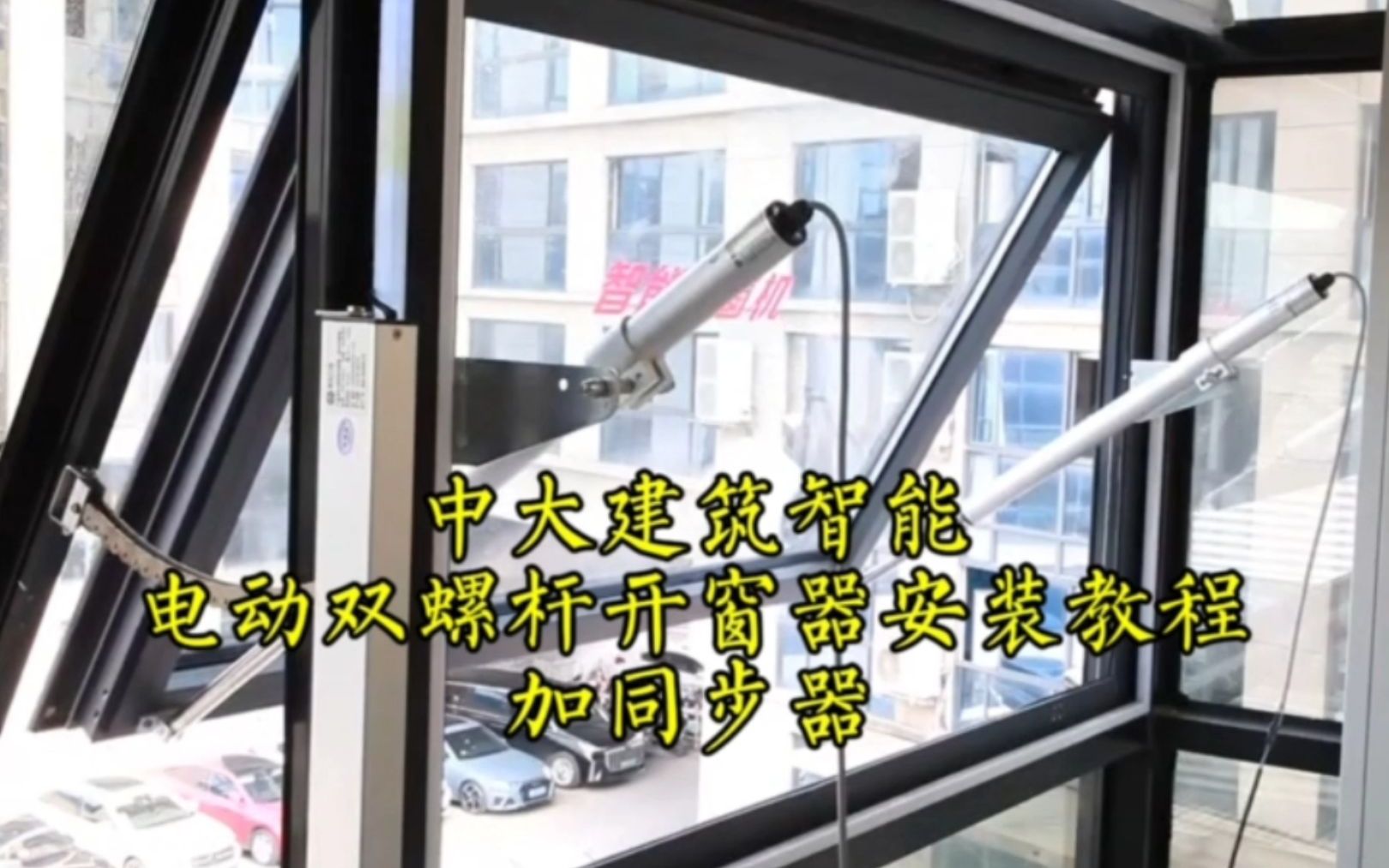 西安未央商业建筑幕墙消防排烟上悬窗用双螺杆电动开窗器控制箱。