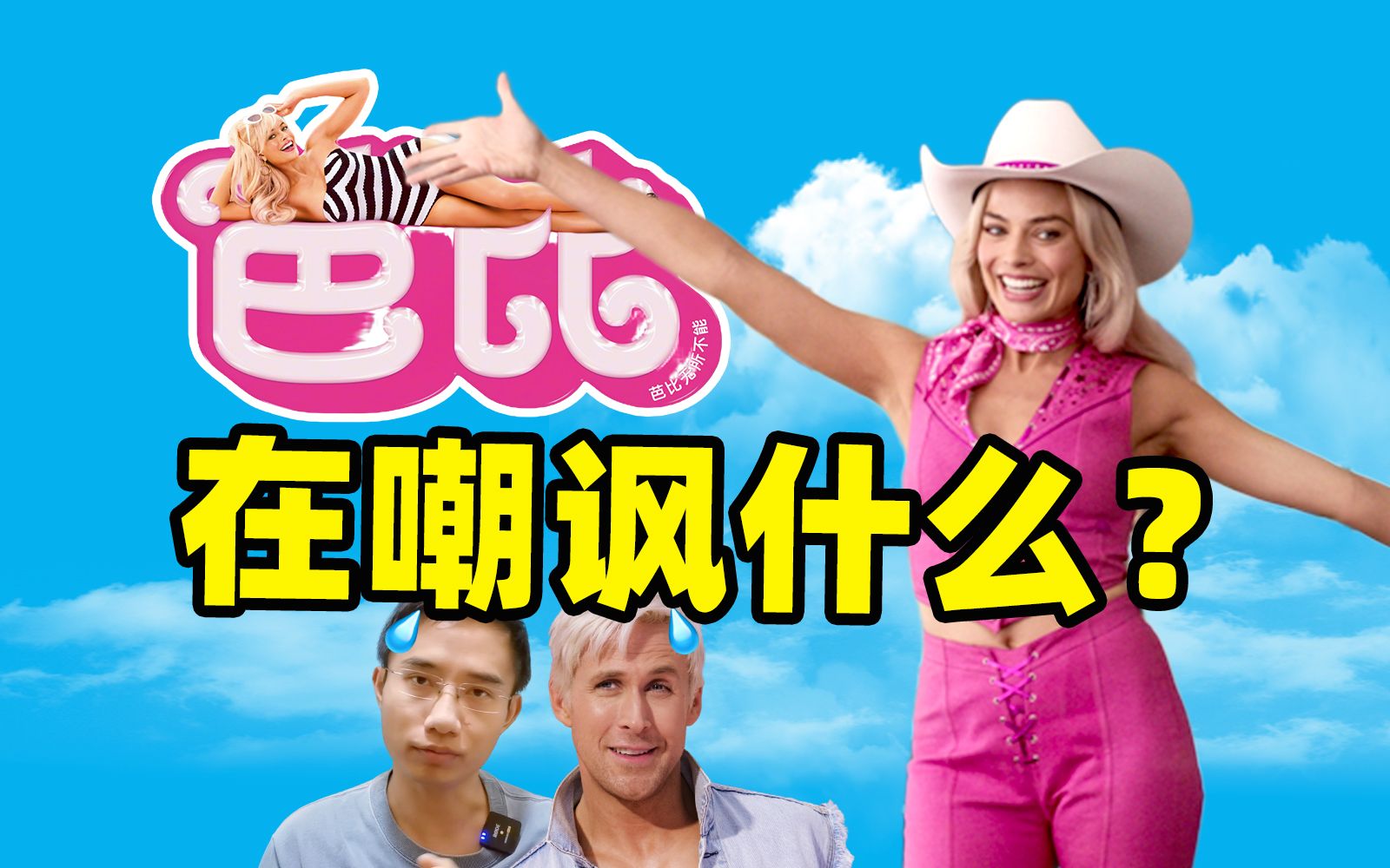 我们的许多痛苦,来自“芭比世界”【深度解读 电影芭比】