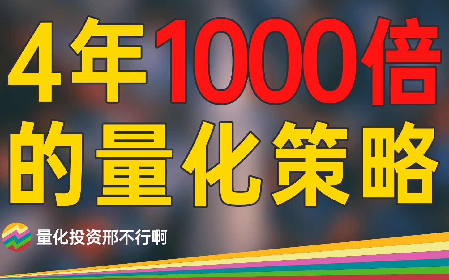 Python量化 + 数字货币 + 轮动 = 4年1000倍【邢不行】