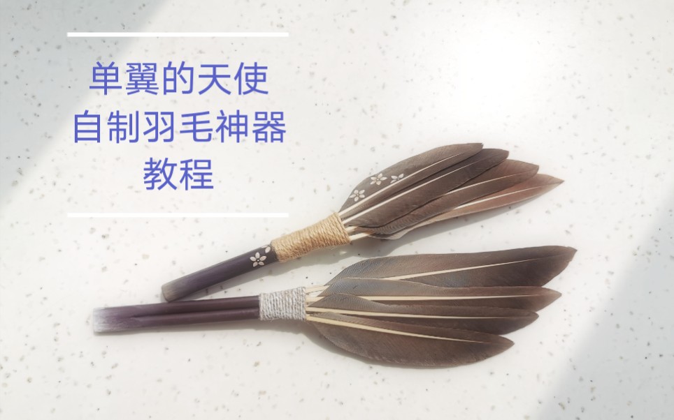 【手工教程】自制神器帮你清理橡皮渣渣 羽毛海图刷