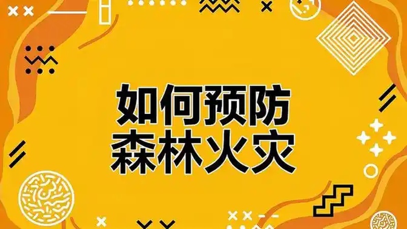 森林火灾防范:人为火源与自燃火的应对