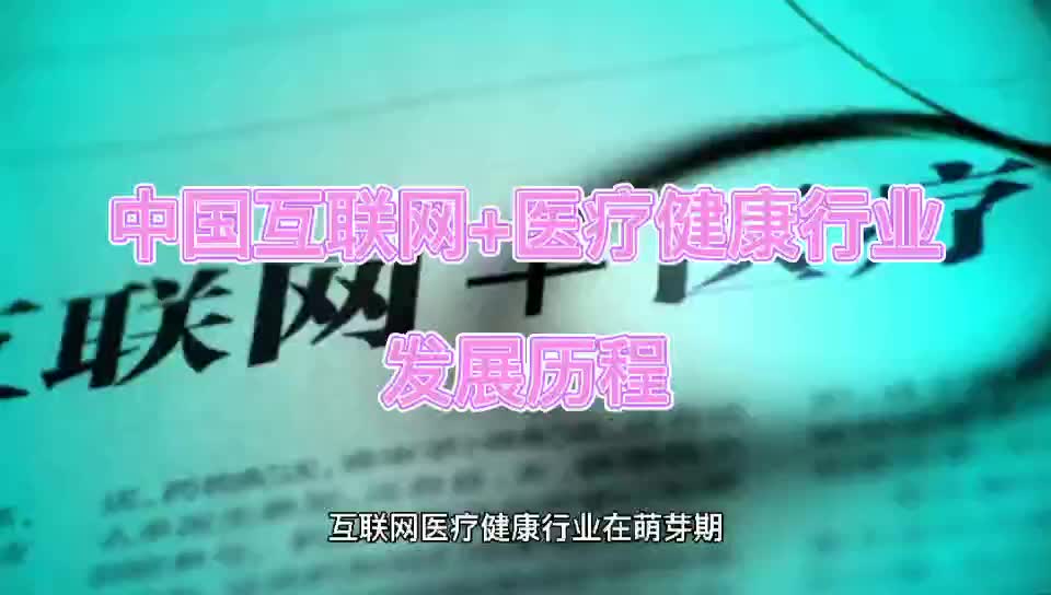 互联网+医疗健康行业发展历程