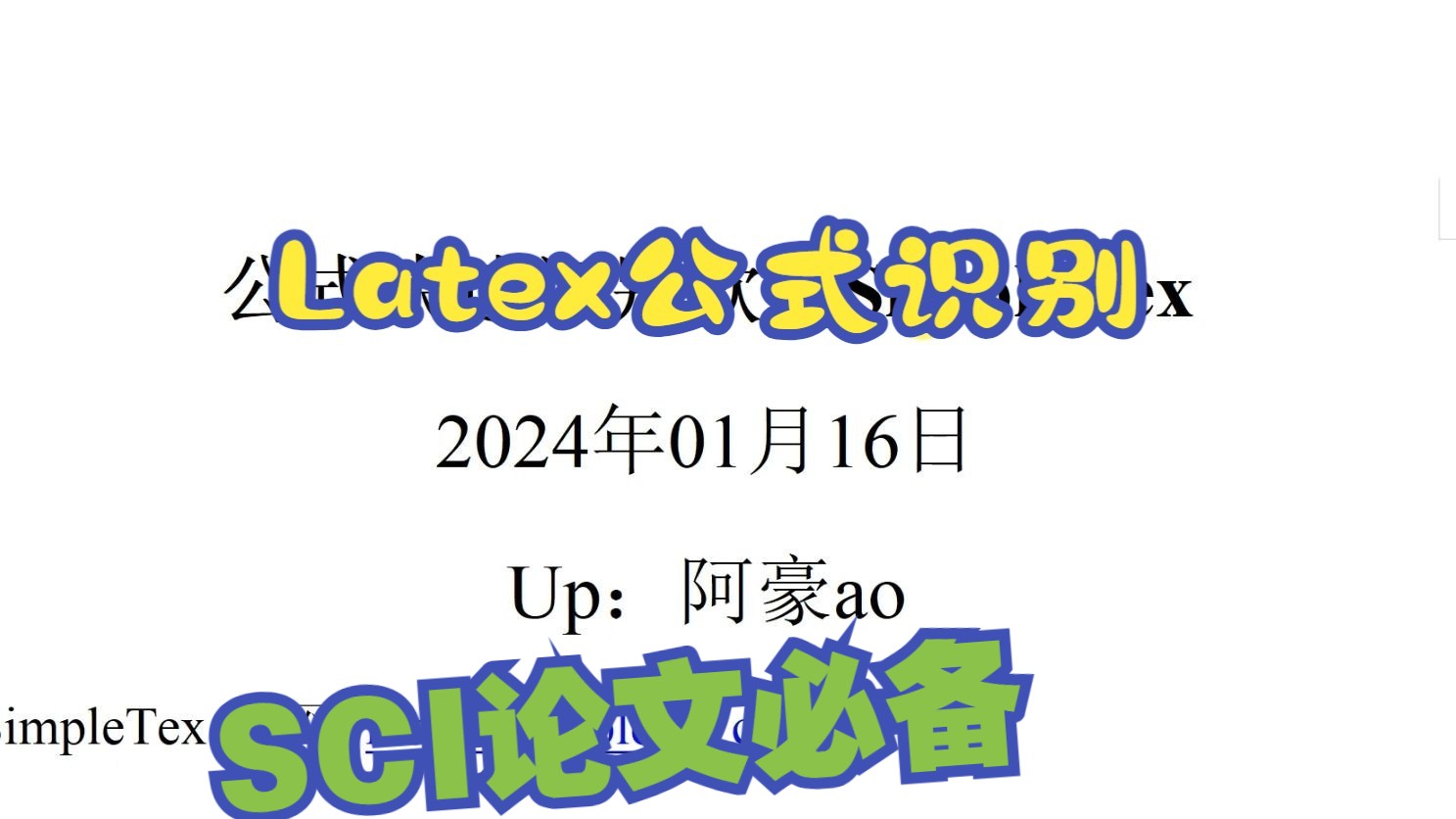 SCI论文撰写必备公式识别软件SimpleTex,祝您摆脱Latex公式编辑烦恼