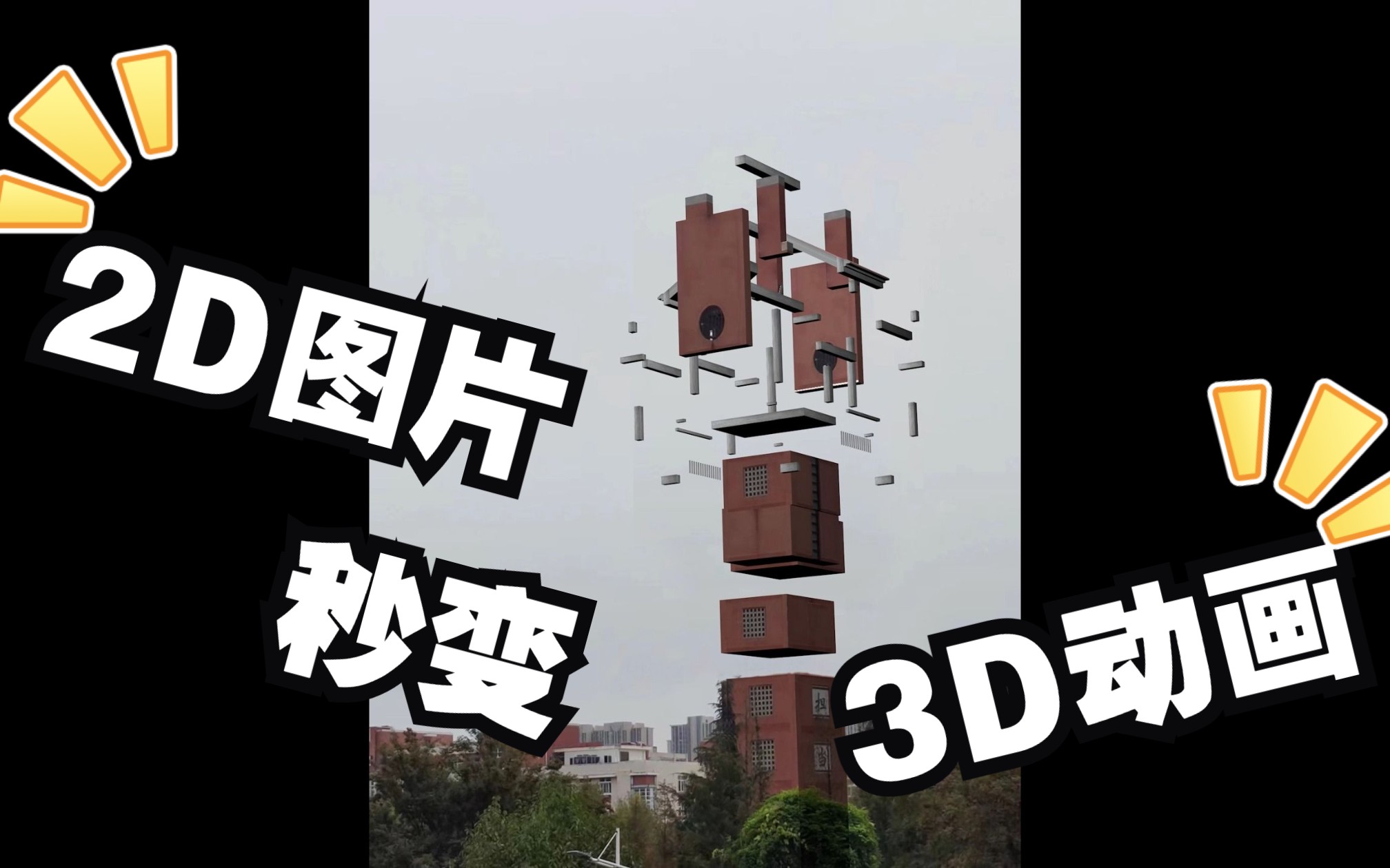 2D图片秒变3D模型动画教程来了!
