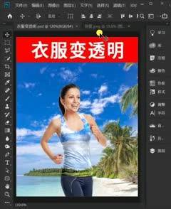 ps教程:衣服变透明!