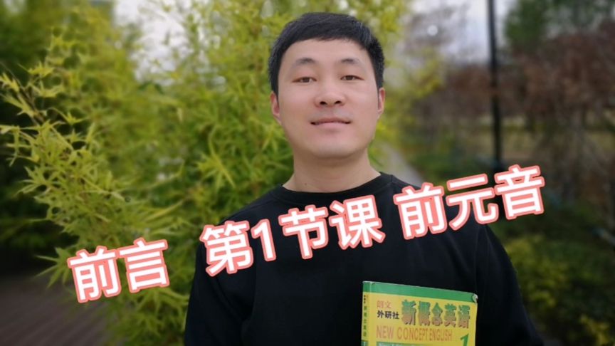 前言 音标第1节课 前元音