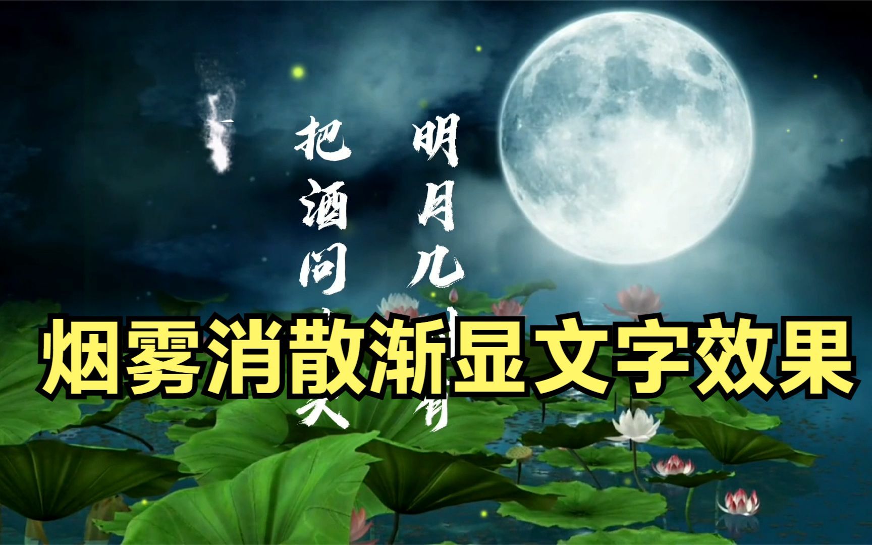 烟雾消散渐显文字效果 适合古诗词的大气字幕 剪映烟雾文字