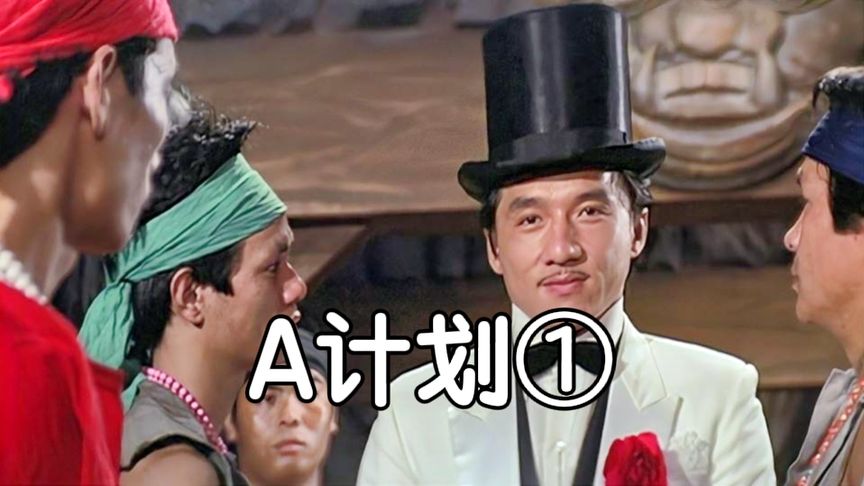 电影《A计划》重温经典