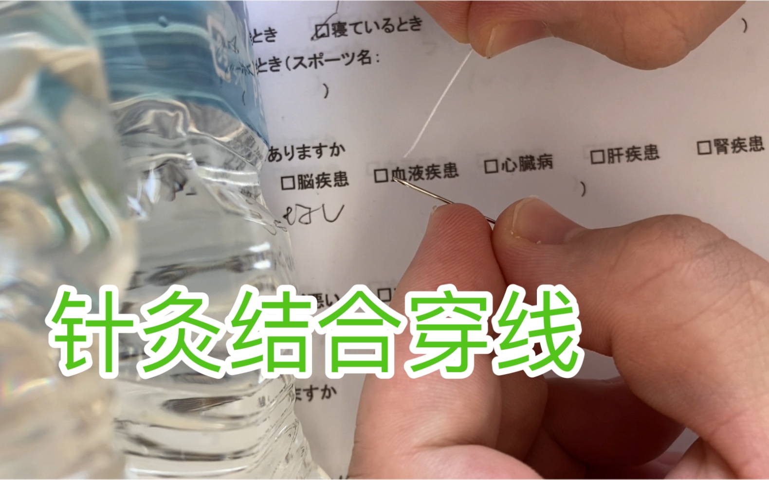 穿缝衣针,今天缝患者服发现线好粗根本进不去,后来发现针灸针居然帮...