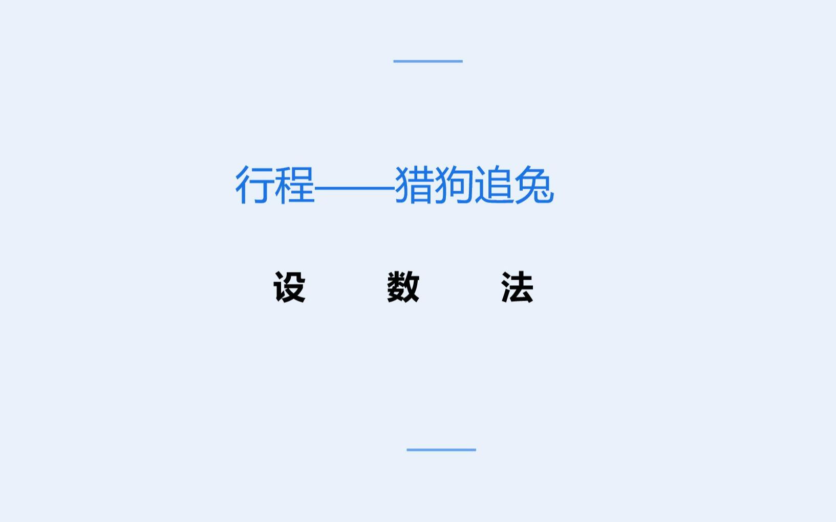 小学数学—行程之猎狗追兔