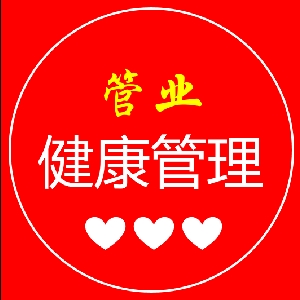 管业健康管理 