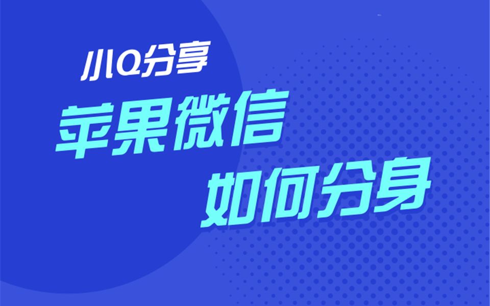 微信ios分身版下载方法 苹果手机有微信分身功能吗
