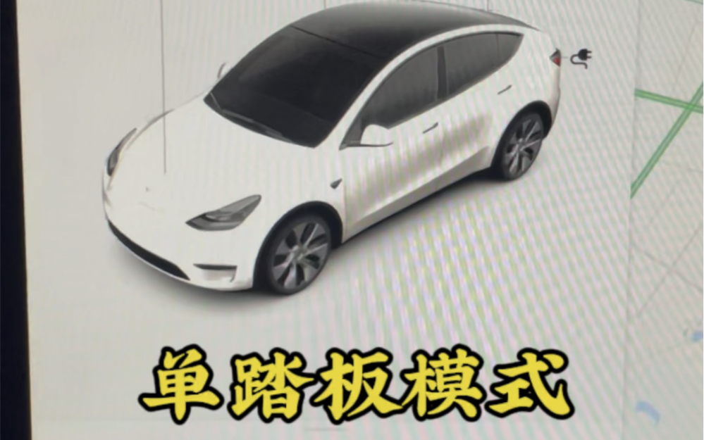 特斯拉的单踏板模式设置教程来了