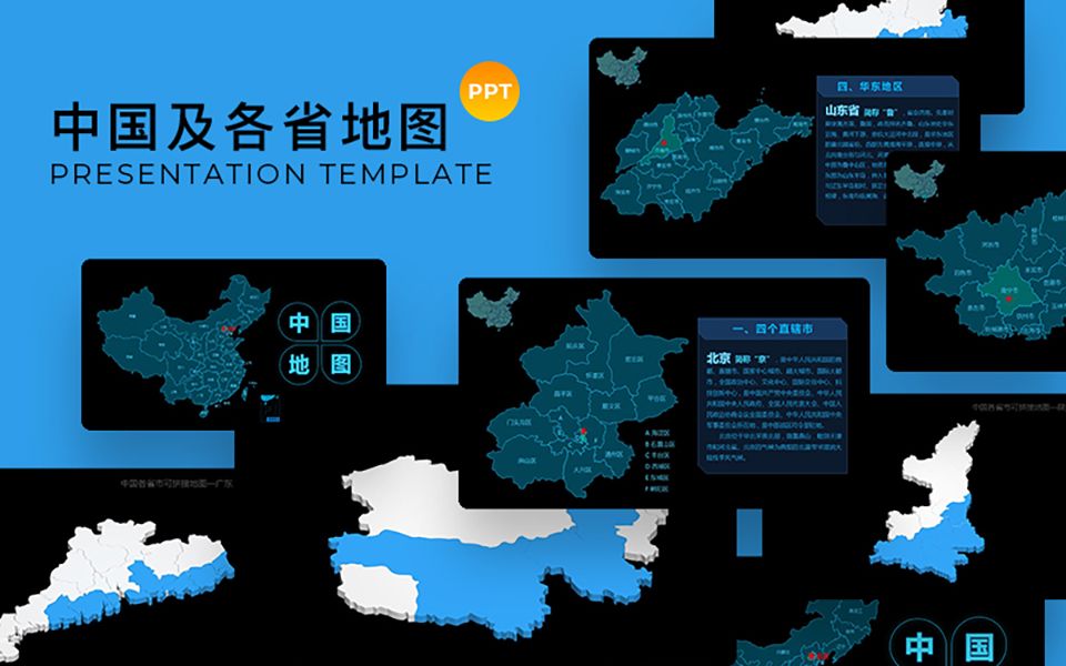全网最全!中国及各省市地图PPT模板,免费分享!