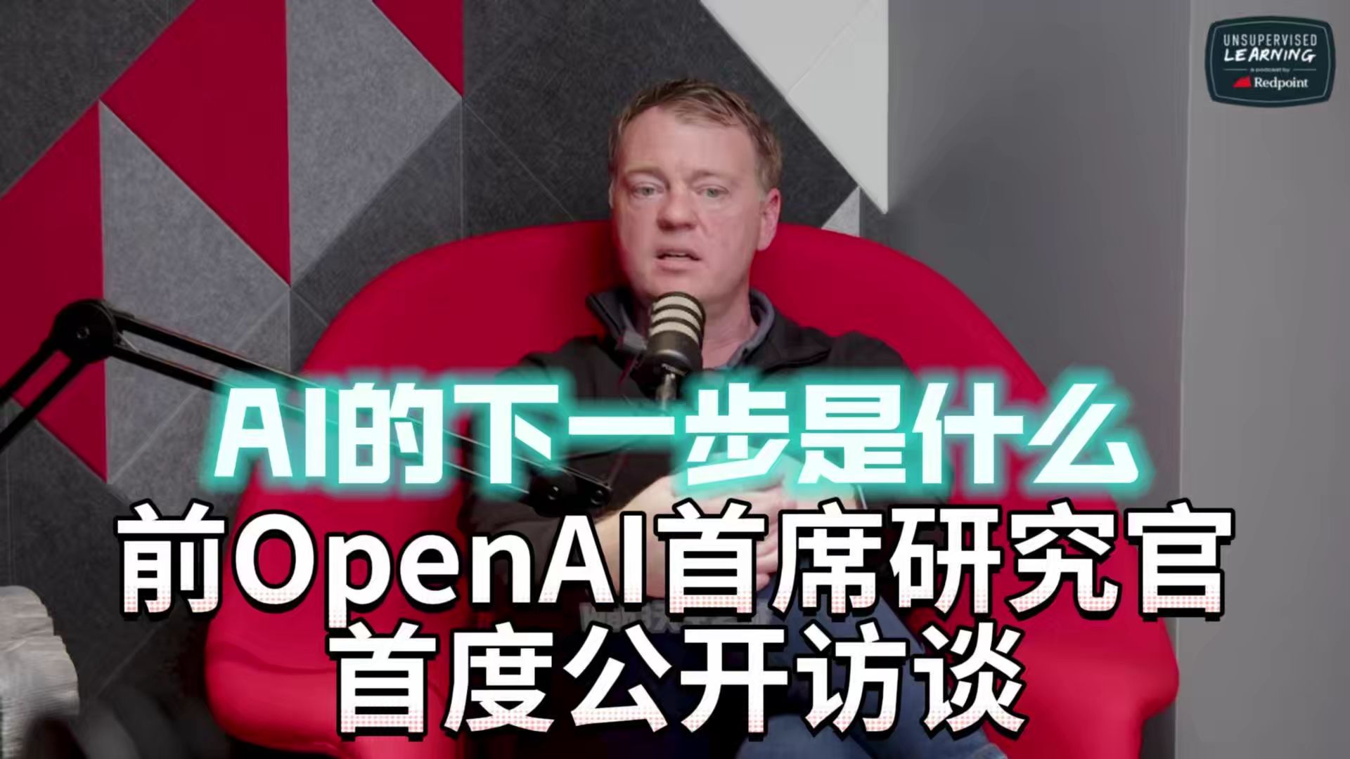 前OpenAI首席研究官首度公开访谈: AI的下一步是什么