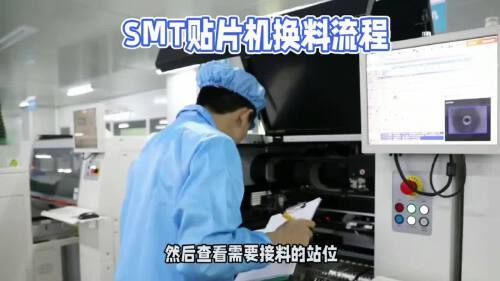 SMT贴片机的换料流程